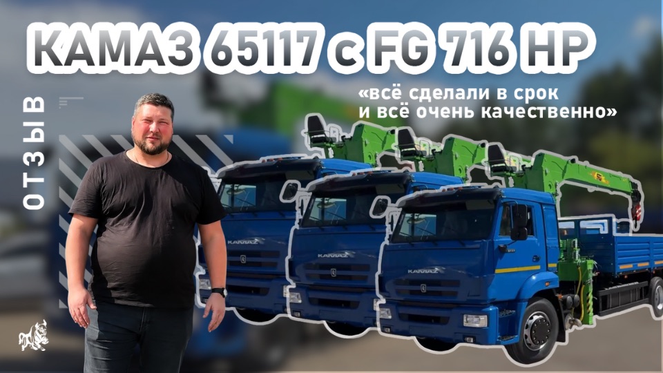 КАМАЗы 65117 с FG 716 HP. Отзыв нашего покупателя  из г. Альметьевск от 7.07.2026