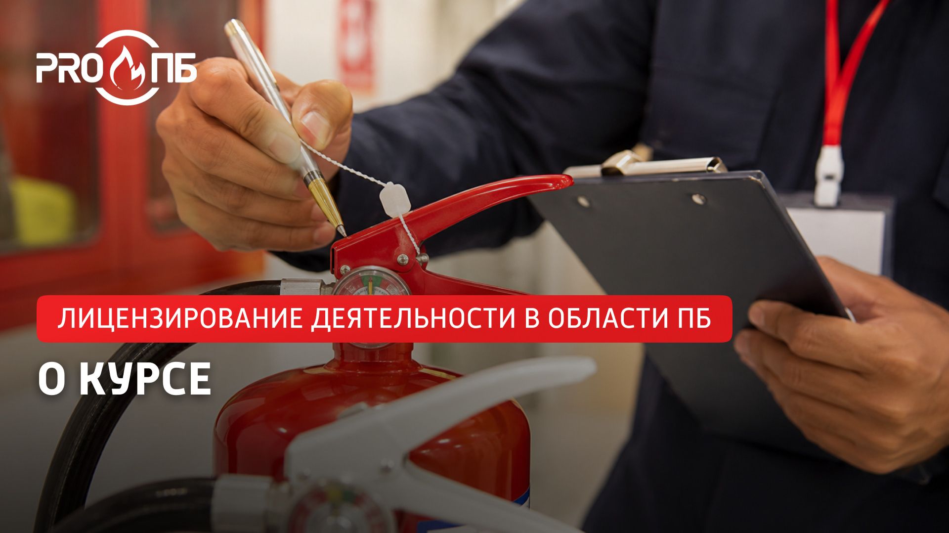 О курсе 'Лицензирование деятельности в области обеспечения пожарной безопасности'