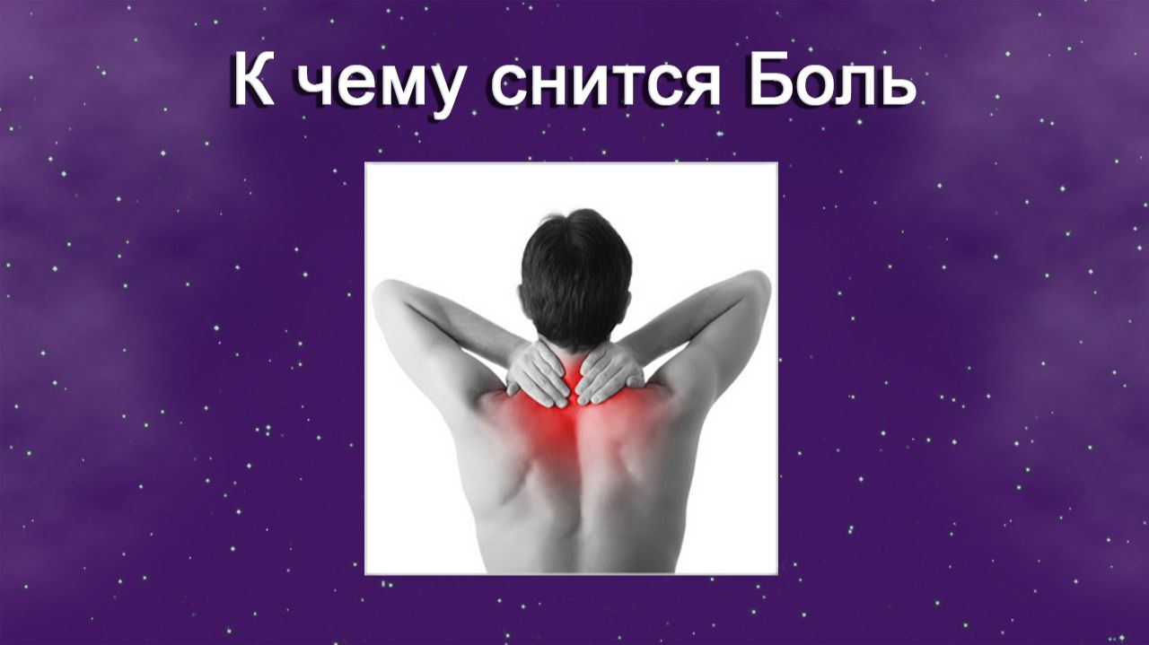 К чему снится Боль - толкование сна