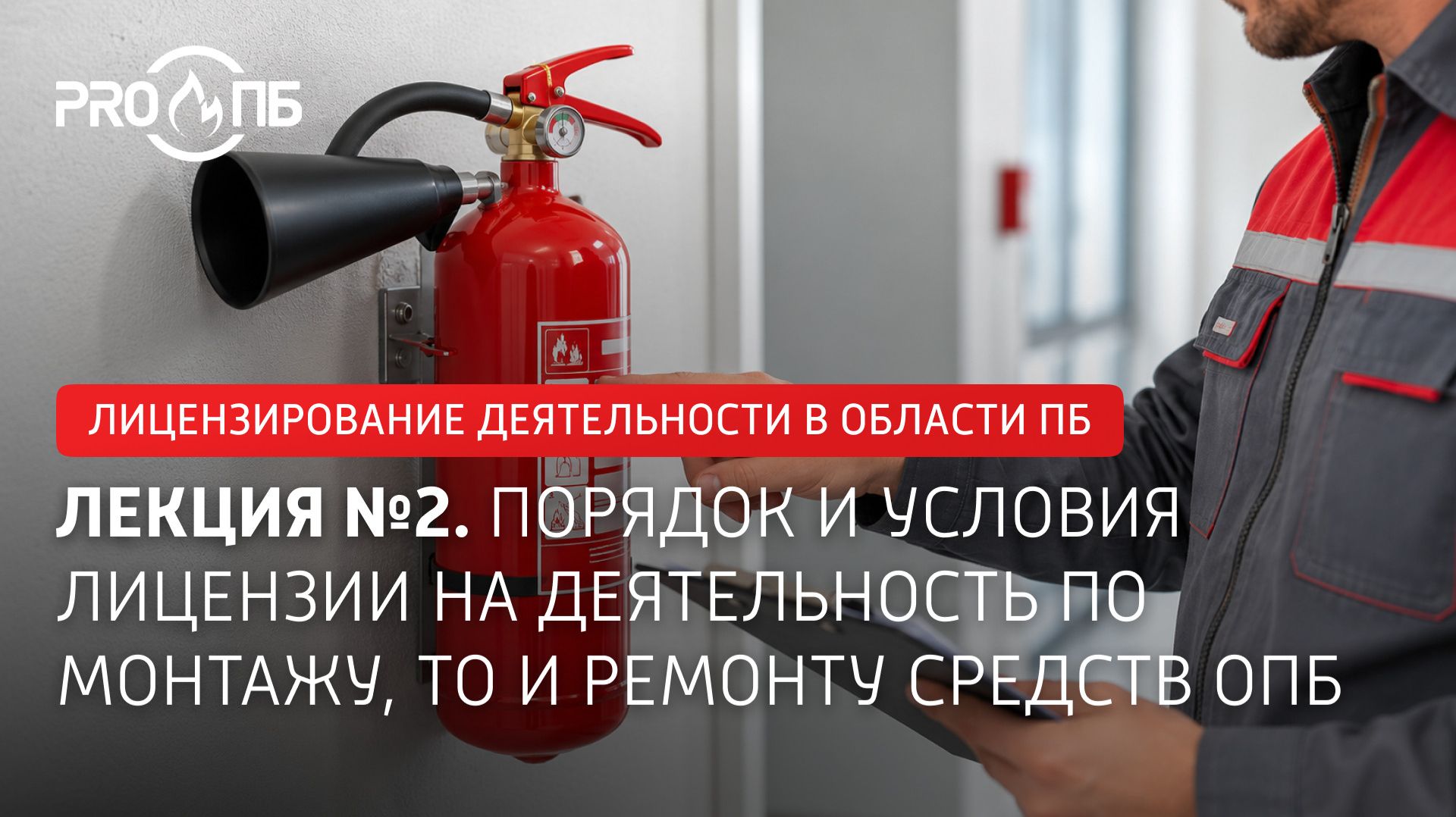 Лекция №2. Порядок и условия получения лицензии на деятельность по монтажу, ТО и ремонту средств ОПБ