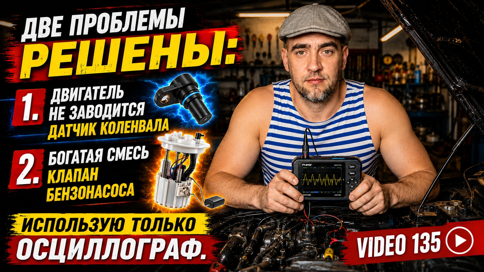механическая проблема топливного насоса...неисправный датчик коленвала...video 135