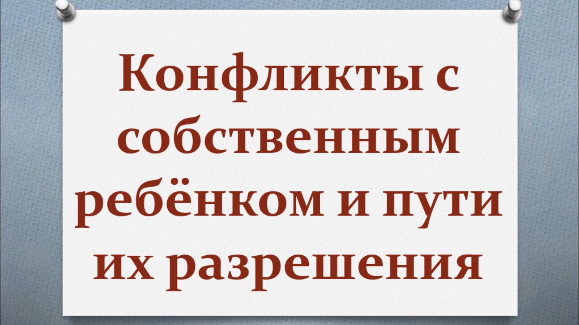 Конфликты с собственным ребёнком и пути их разрешения