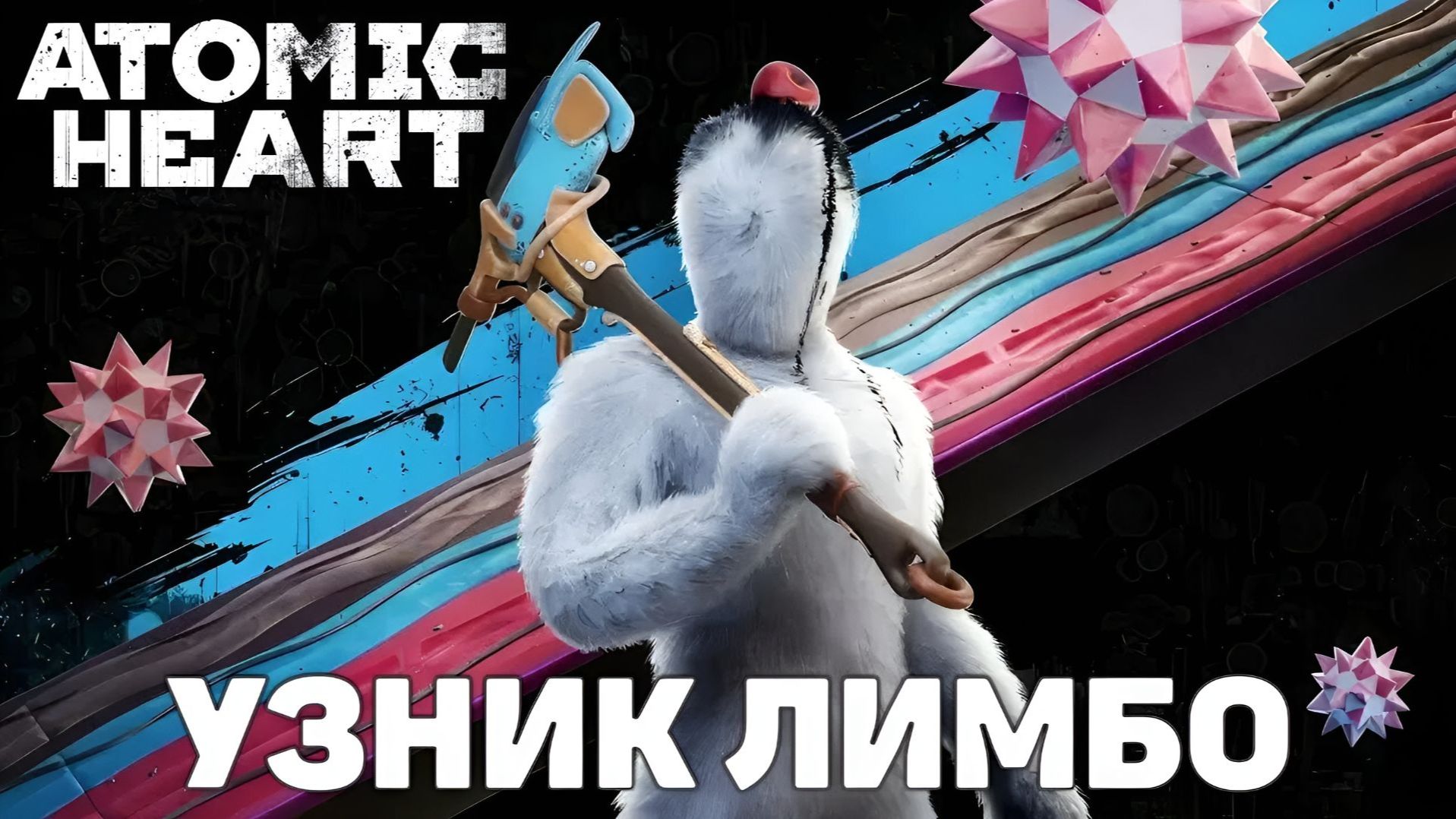 Atomic Heart Узник ЛимбоПрохождение№3Финал!!