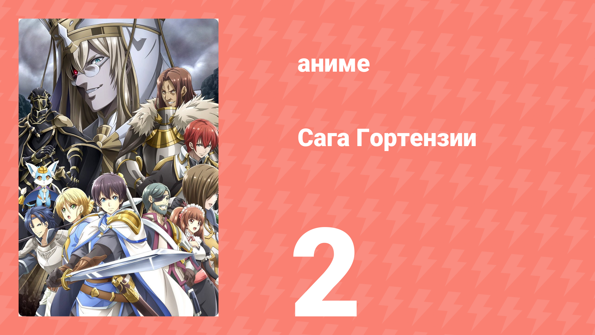 Сага Гортензии 2 серия (аниме-сериал, 2021)