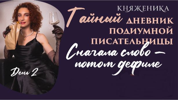 [День 2] СНАЧАЛА СЛОВО-ПОТОМ ДЕФИЛЕ  | Тайный дневник Подиумной Писательницы |