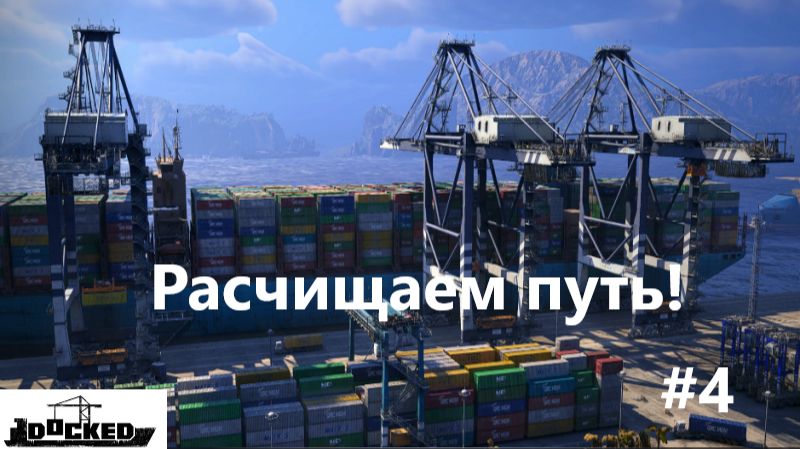 Docked _2026.07.12. Расчистили путь! #4