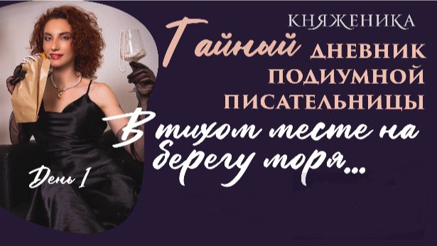[День 1] В ТИХОМ МЕСТЕ НА БЕРЕГУ МОРЯ... | Тайный дневник Подиумной Писательницы