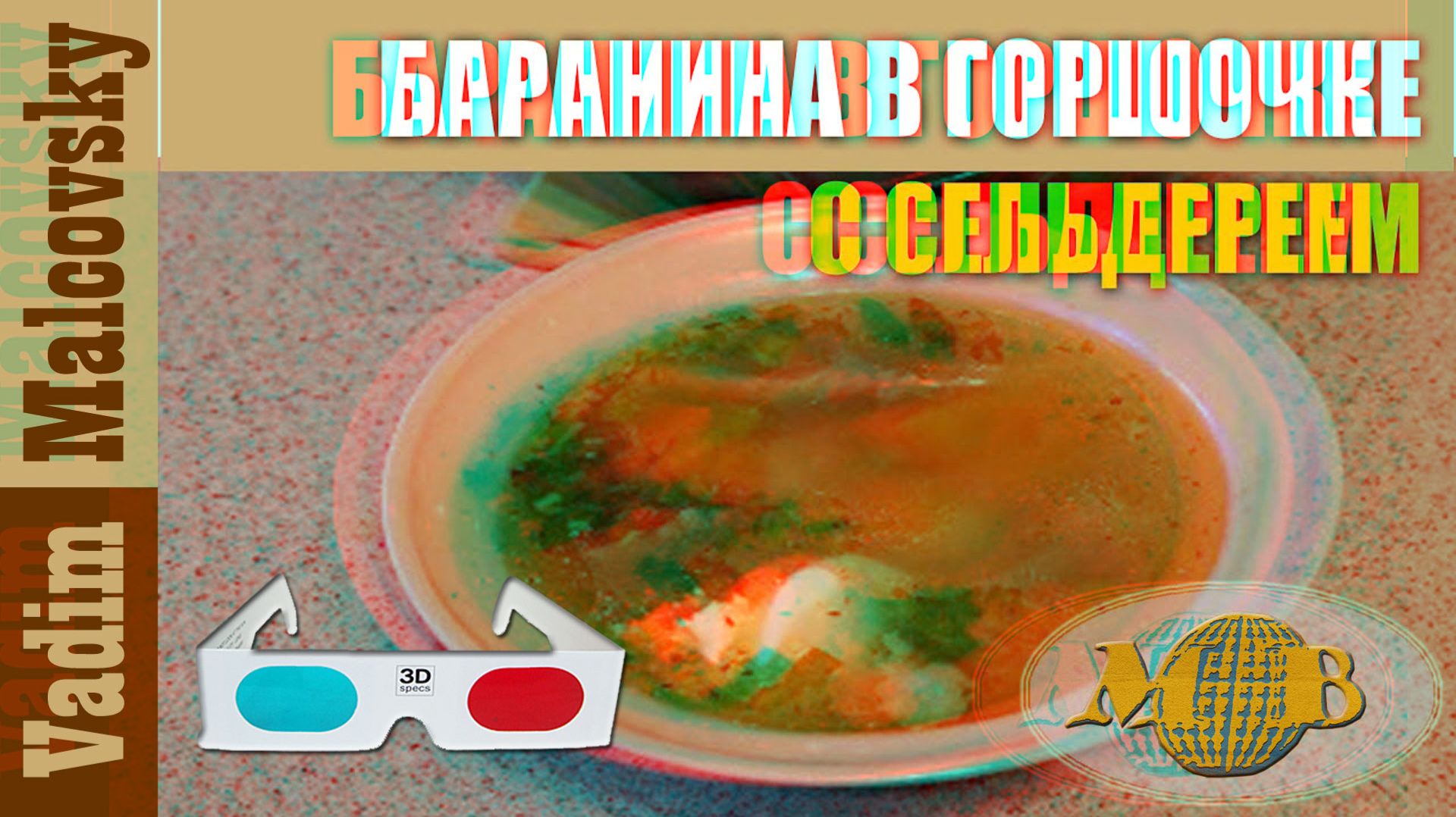 3D stereo red-cyan Суп из баранины в горшочке с сельдереем в духовке. Мальковский Вадим