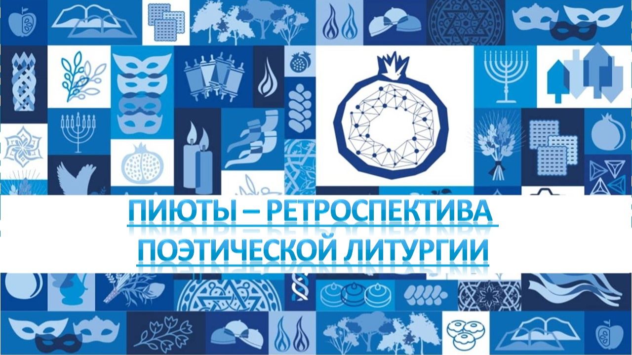 Кантор Дмитрий Карпенко. Пиюты - ретроспектива поэтической литургии