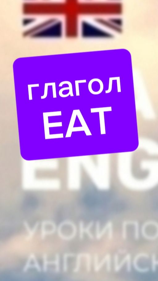 Английский язык, глагол EAT