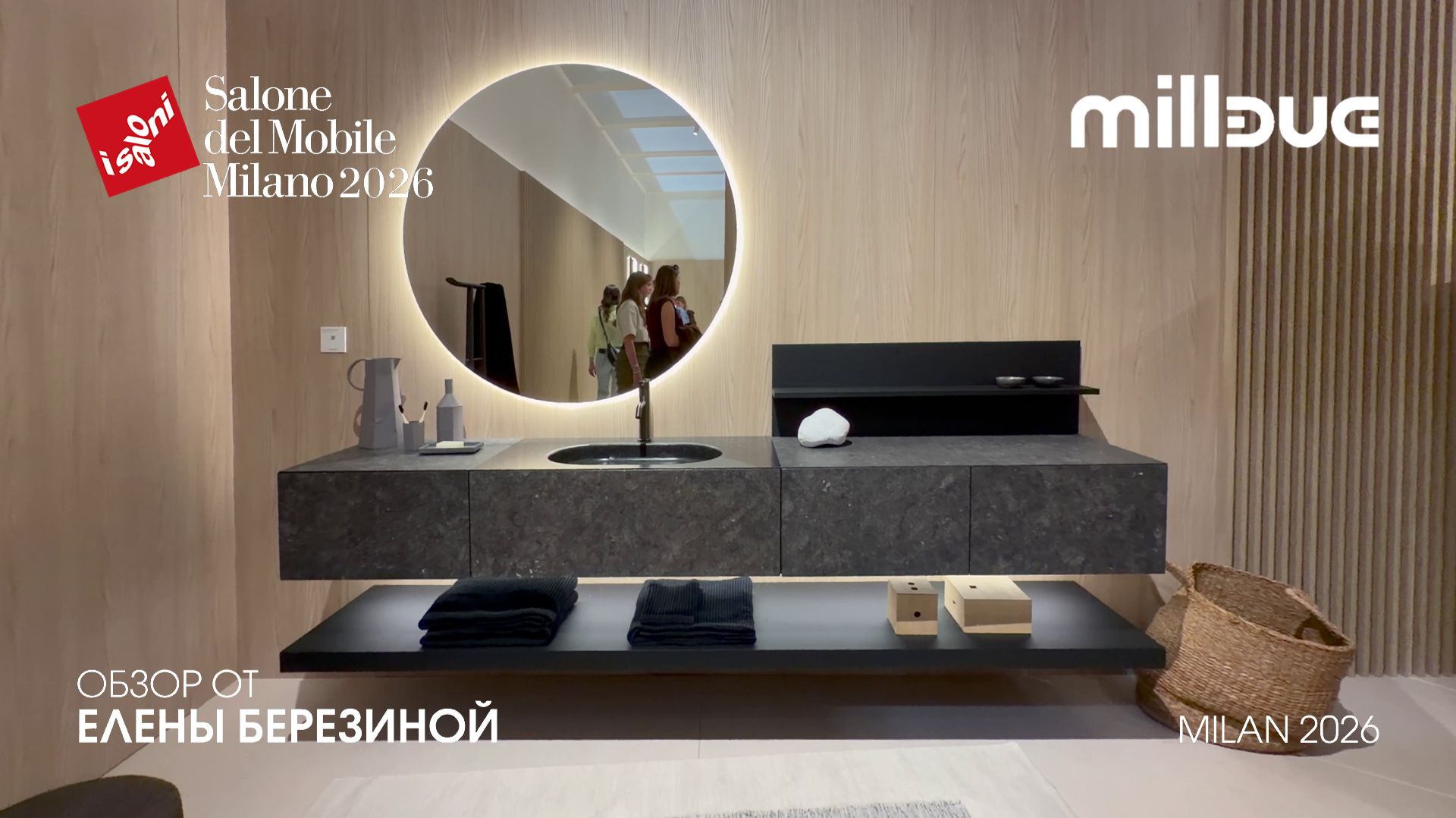 Milldue - обзор Елены Березиной выставки Salone del Mobile. Milano 2026