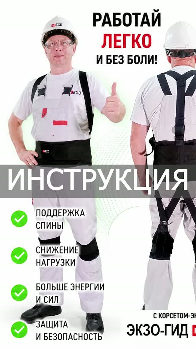 Инструкция по надеванию и регулировке экзоскелета ПРОЭКЗО -  ЭКЗО-ГИД.