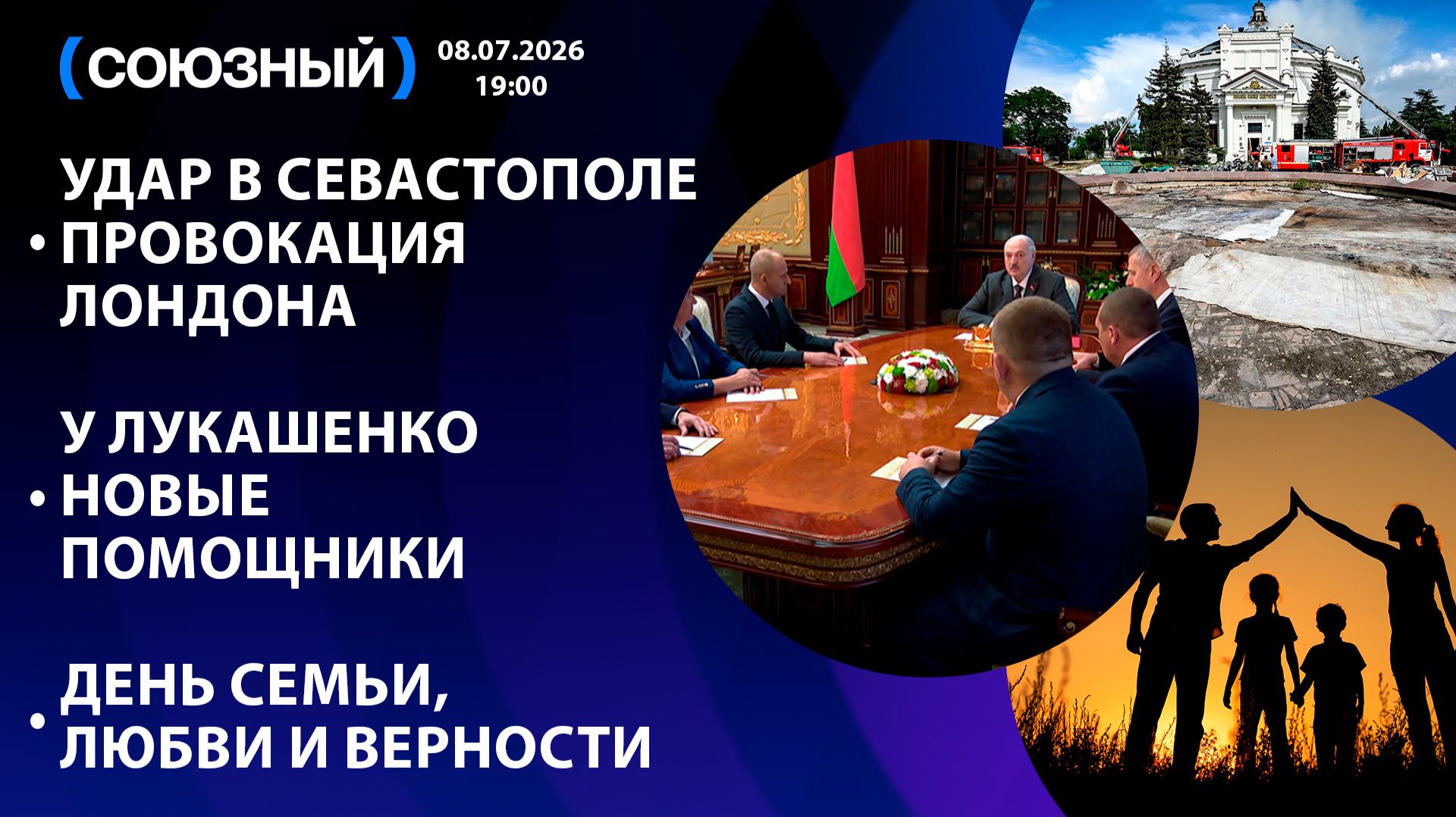 Удар в Севастополе провокация Лондона / У Лукашенко новые помощники / День семьи, любви и верности