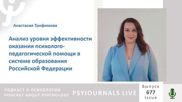 Трофимова А.П. Анализ уровня эффективности оказания психолого-педагогической помощи