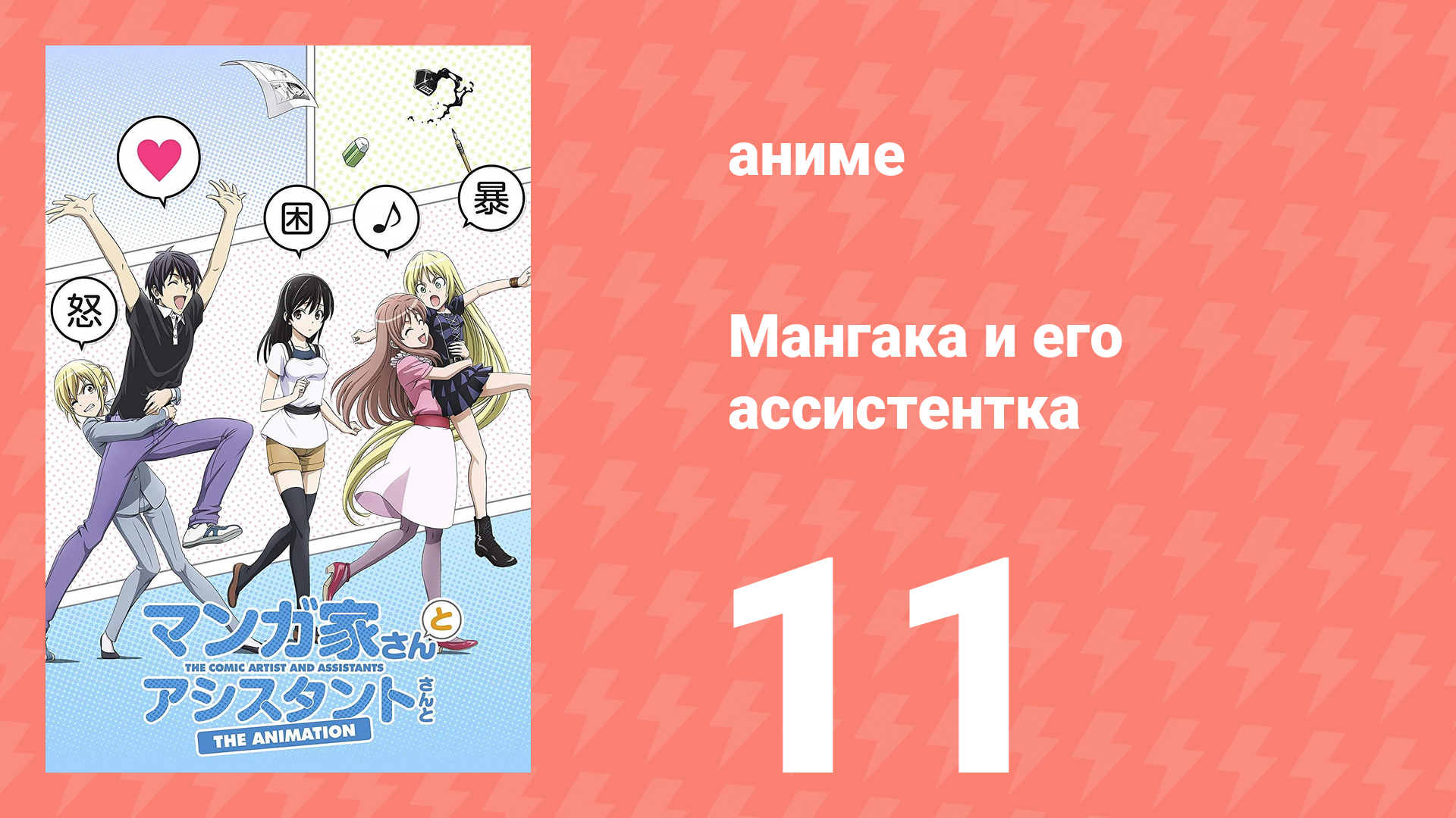 Мангака и его ассистентка 11 серия (аниме-сериал, 2014)