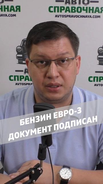 Бензин Евро-3: документ подписан!