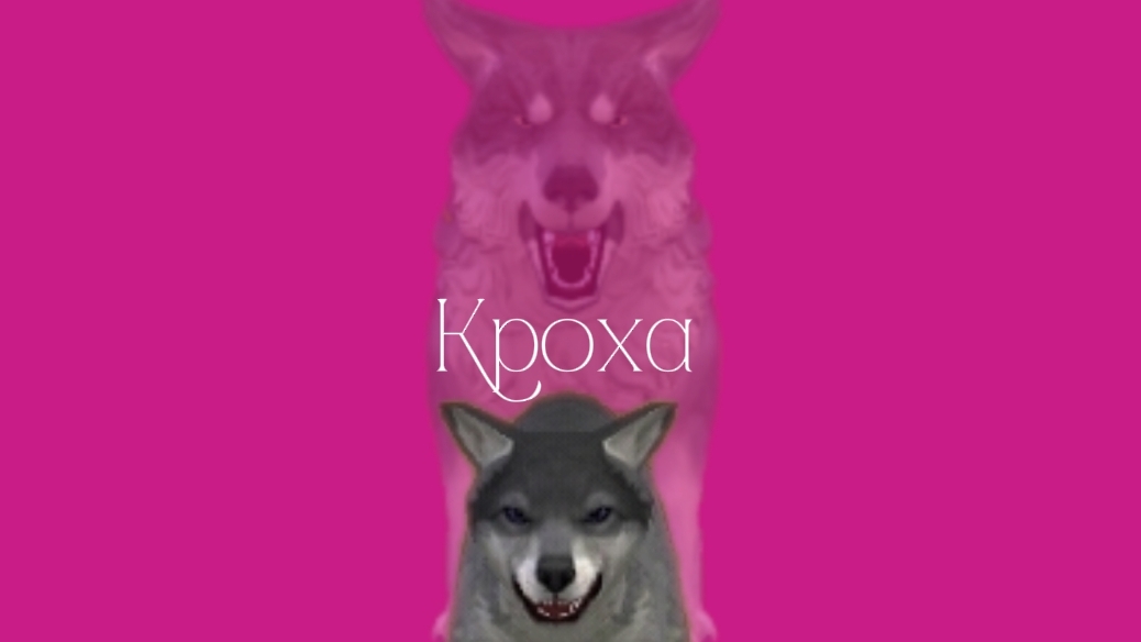 Wildcraft [Кроха ] 4 эпизод [конец ]