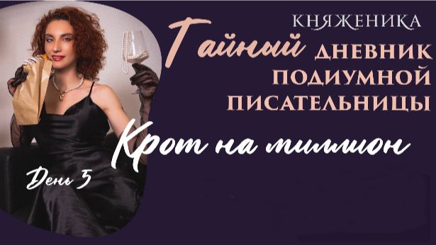 [День 5] Крот на миллион |Тайный дневник Подиумной Писательницы