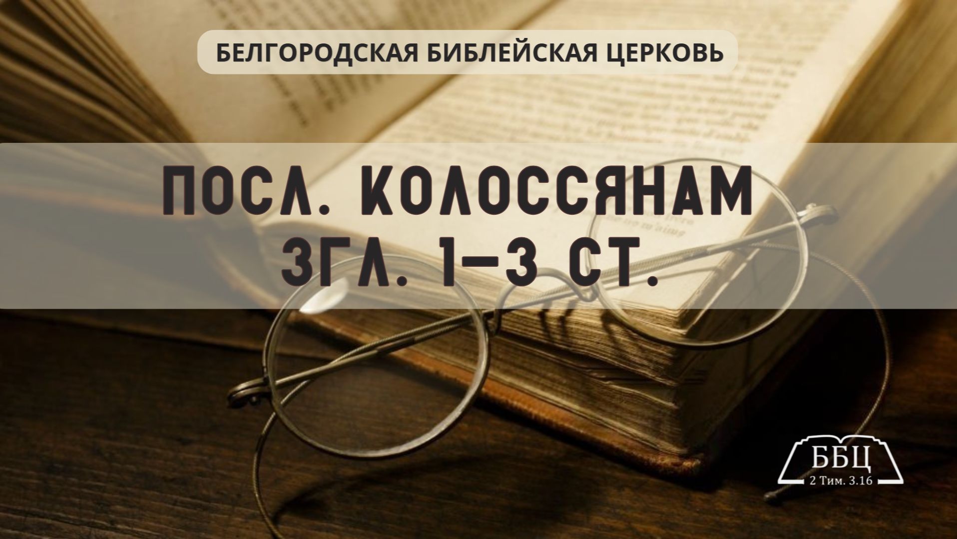 Посл. Колоссянам 3 гл. 1-3 ст. || Тимофей Прокопенко