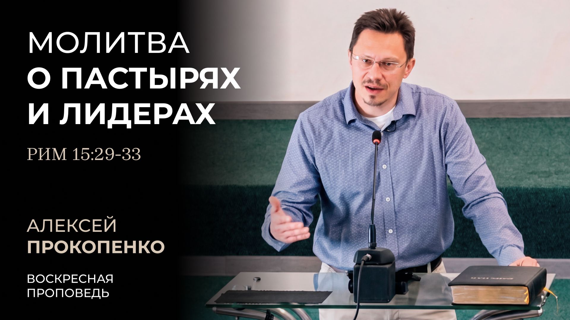 Молитва о пастырях и лидерах (Рим 15:29-33) | Алексей Прокопенко