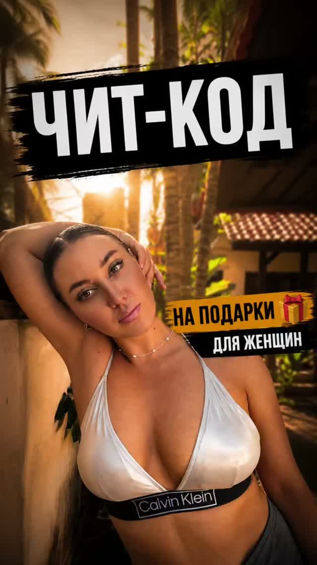 Чит-код на подарки для женщин | тень части личности