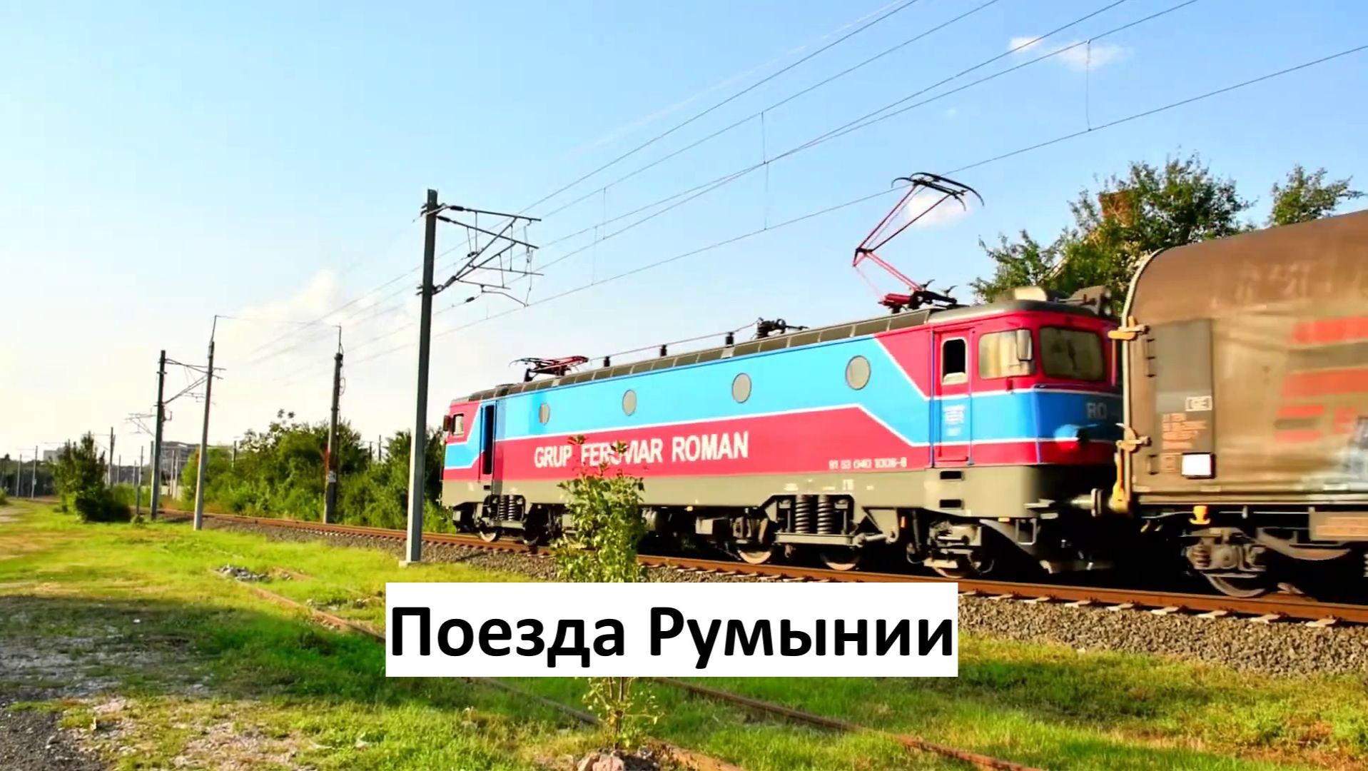 Железнодорожная жизнь Румынии: разнообразные поезда и сильный шум