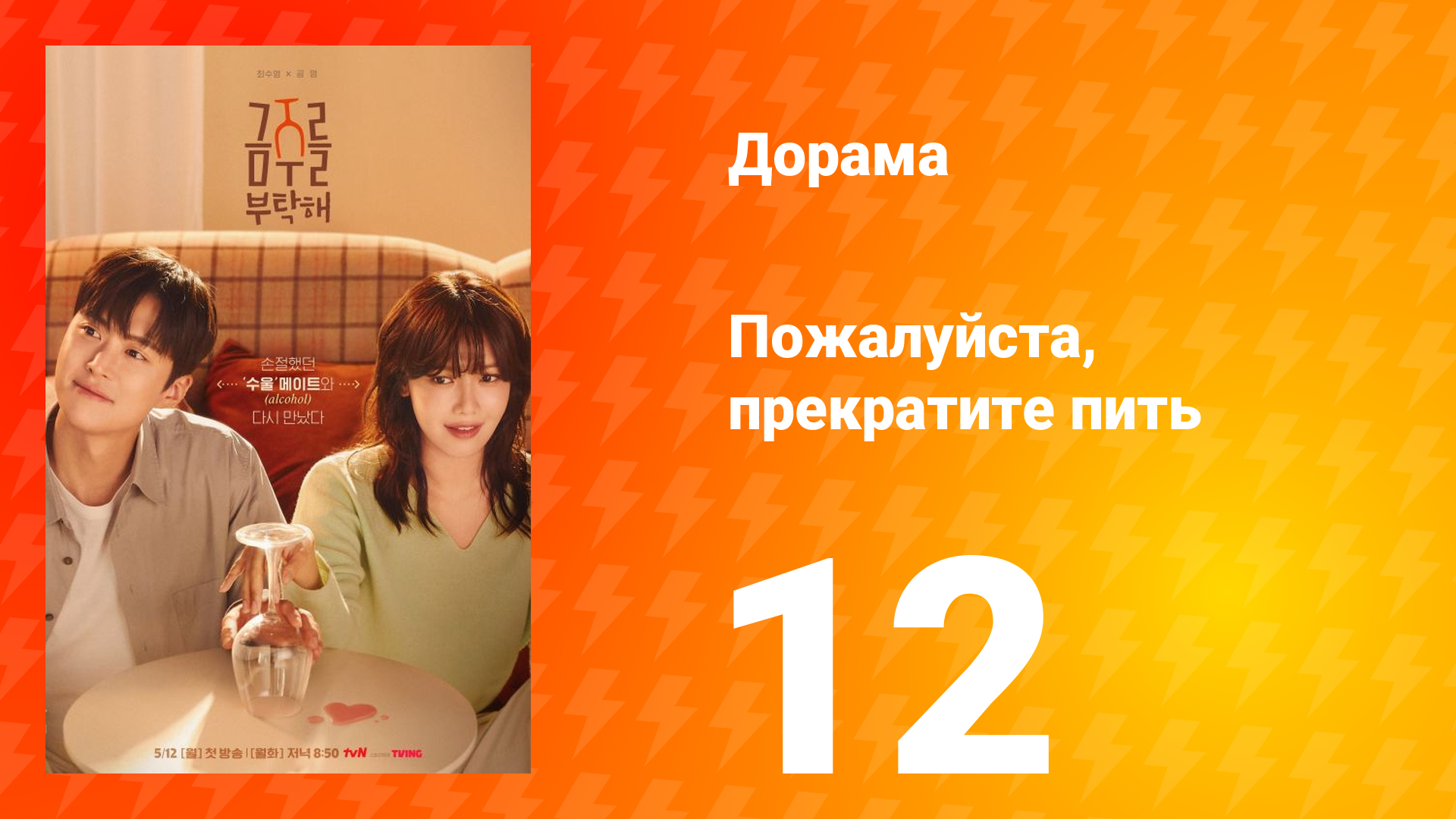 Пожалуйста, прекратите пить 12 серия