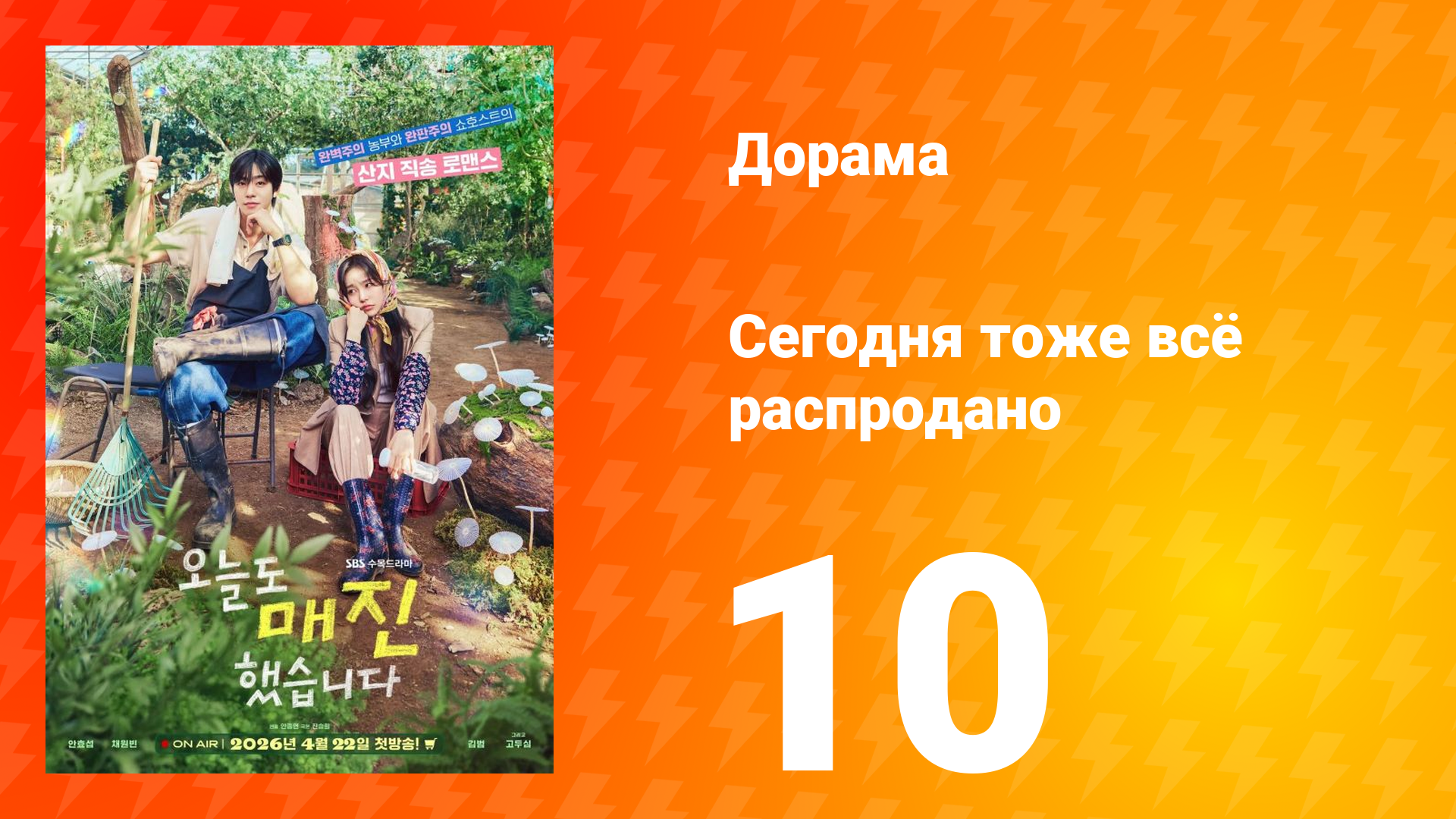 Сегодня тоже всё распродано 10 серия