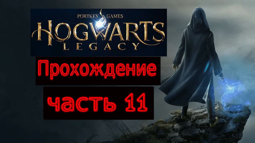 Прохождение игры Hogwarts Legacy На русском языке № 11 ( ИСПЫТАНИЕ ПЕРСИВАЛЯ РЭКХЕМА )