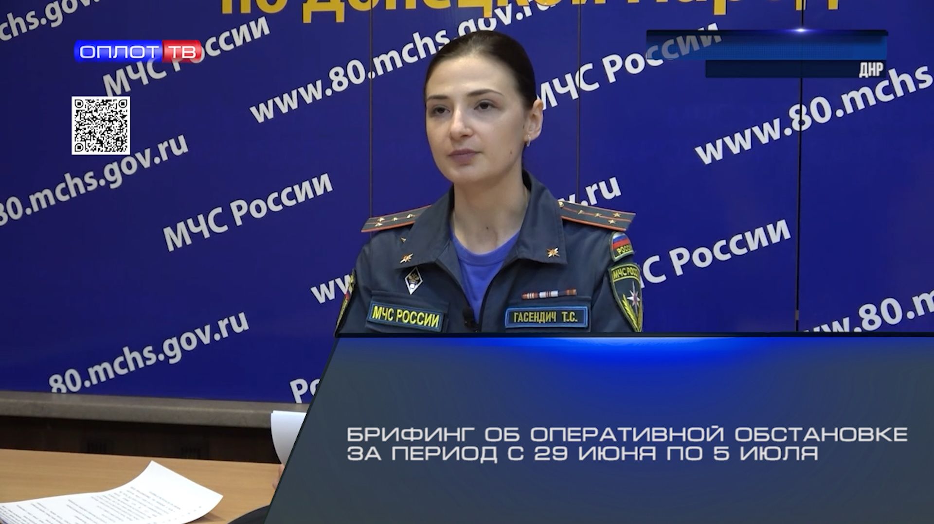 Брифинг об оперативной обстановке за период с 29 июня по 5 июля