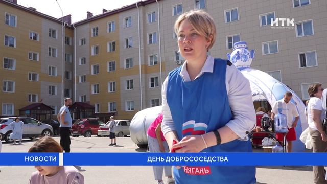 День добрососедства