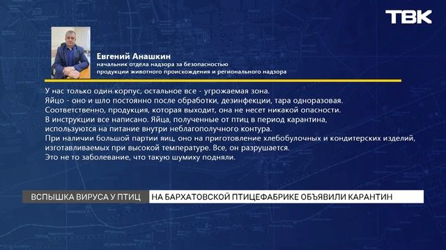 На Бархатовской птицефабрике объявили карантин