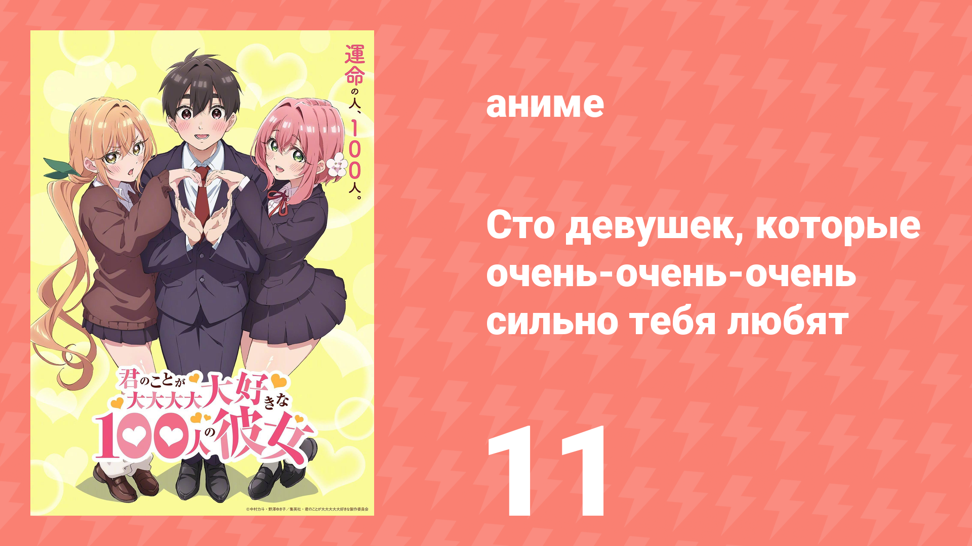 Сто девушек, которые очень-очень-очень сильно тебя любят 11 серия (аниме-сериал, 2023)