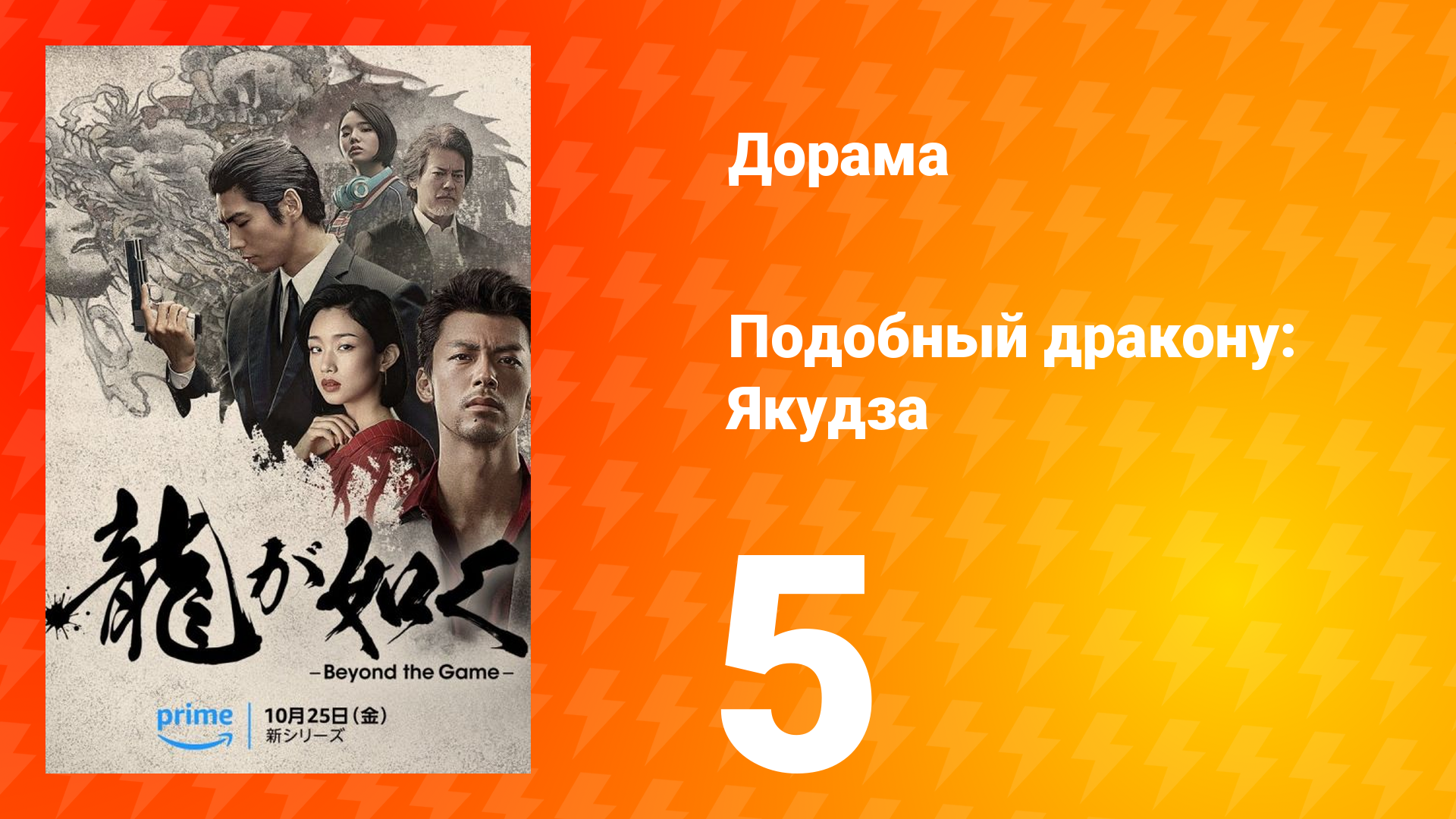 Подобный дракону: Якудза 5 серия