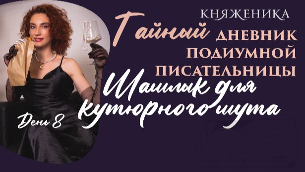 [ День 8 ] Шашлык для кутюрного шута | Тайный дневник Подиумной Писательницы
