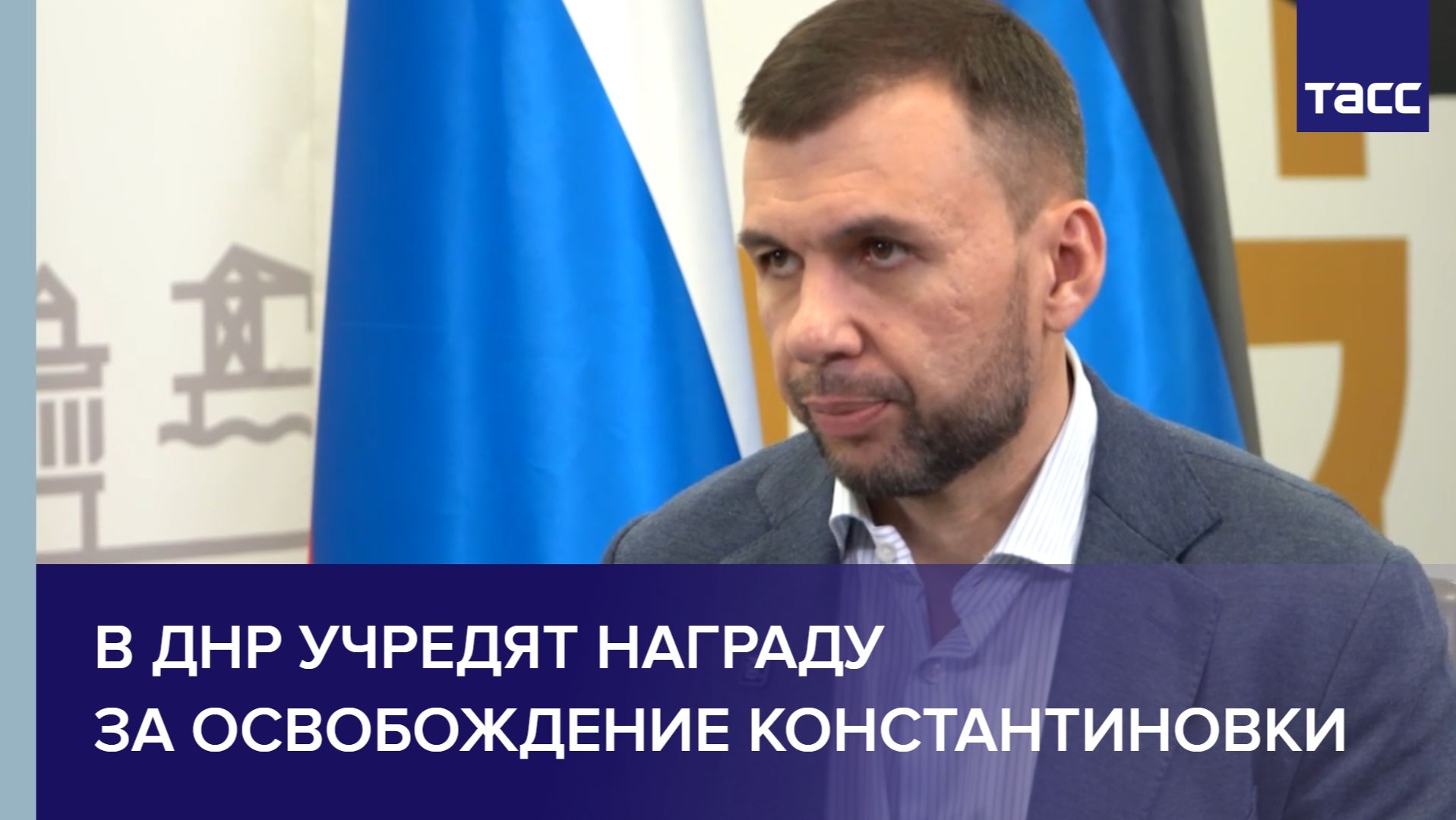 В ДНР учредят награду за освобождение Константиновки