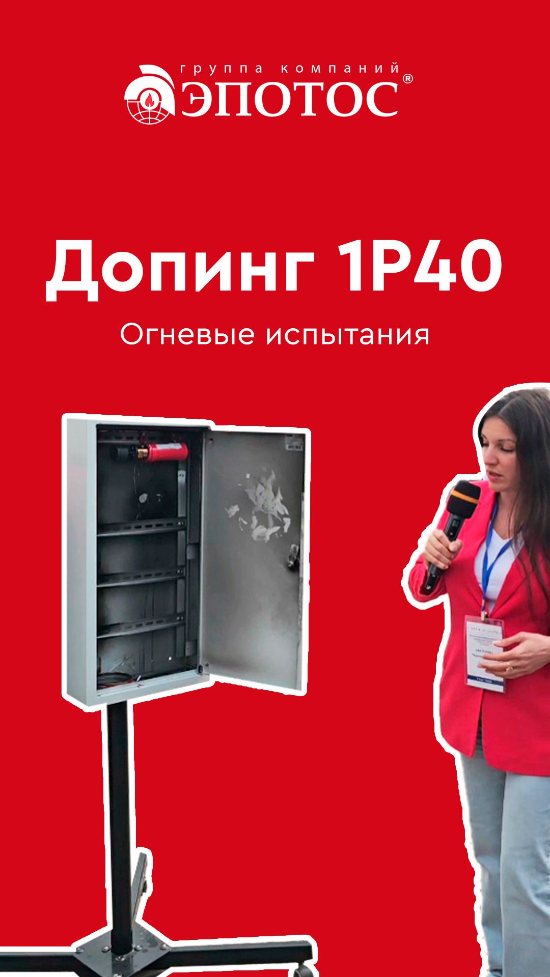 Допинг 1Р40 - защита от пожара в электрошкафах