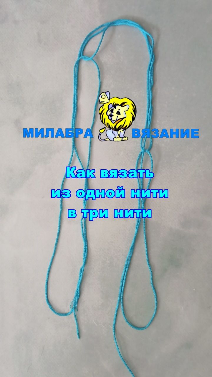 Как вязать из одной нити в три нити