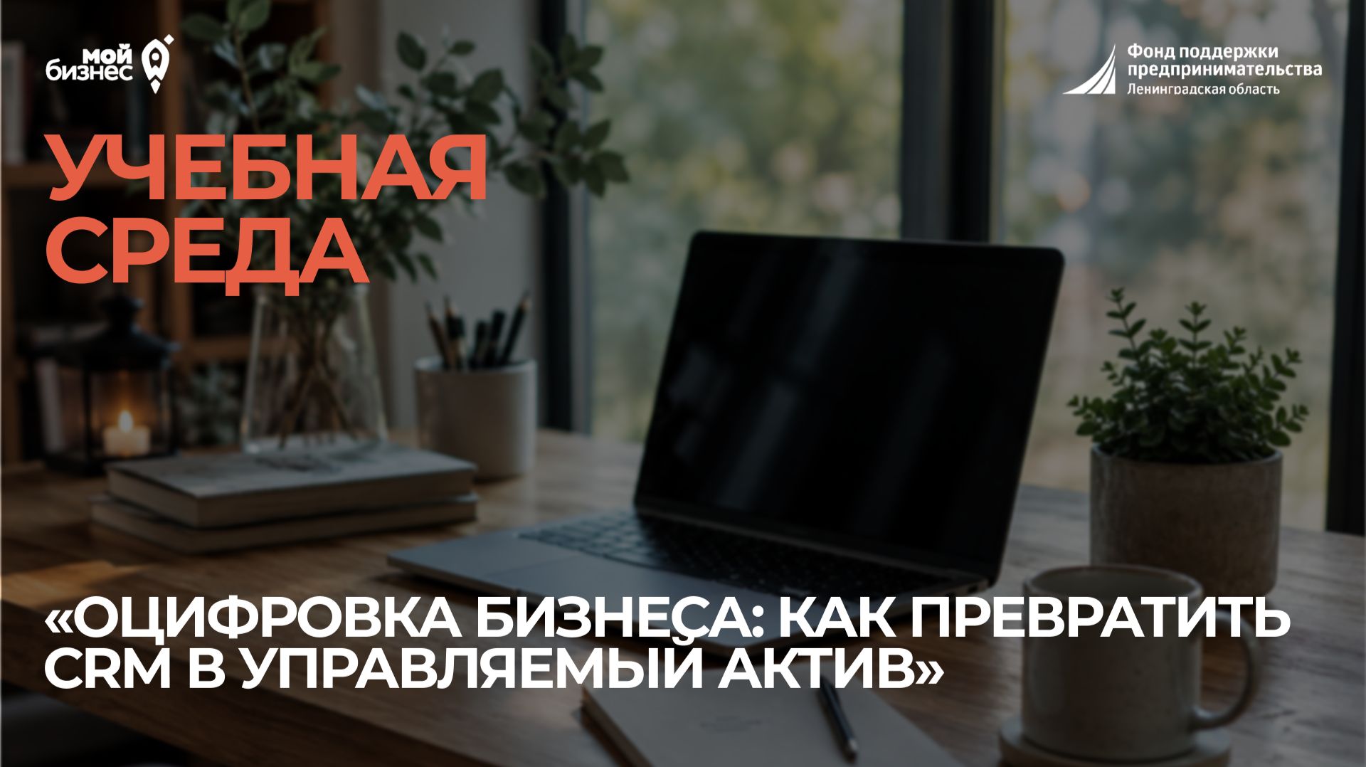 Учебная среда  «Оцифровка бизнеса: как превратить CRM в управляемый актив»-13.05.26
