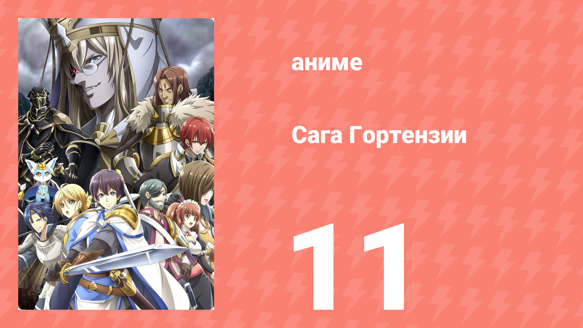 Сага Гортензии 11 серия (аниме-сериал, 2021)