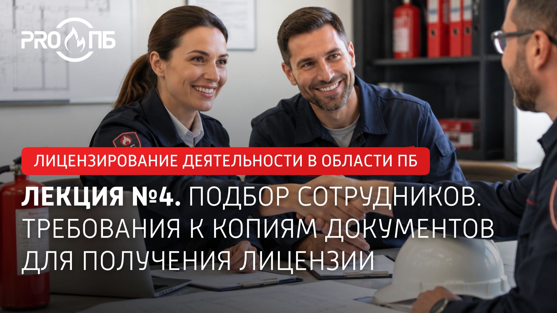 Лекция №4. Подбор сотрудников.  Требования к копиям документов для получения лицензии