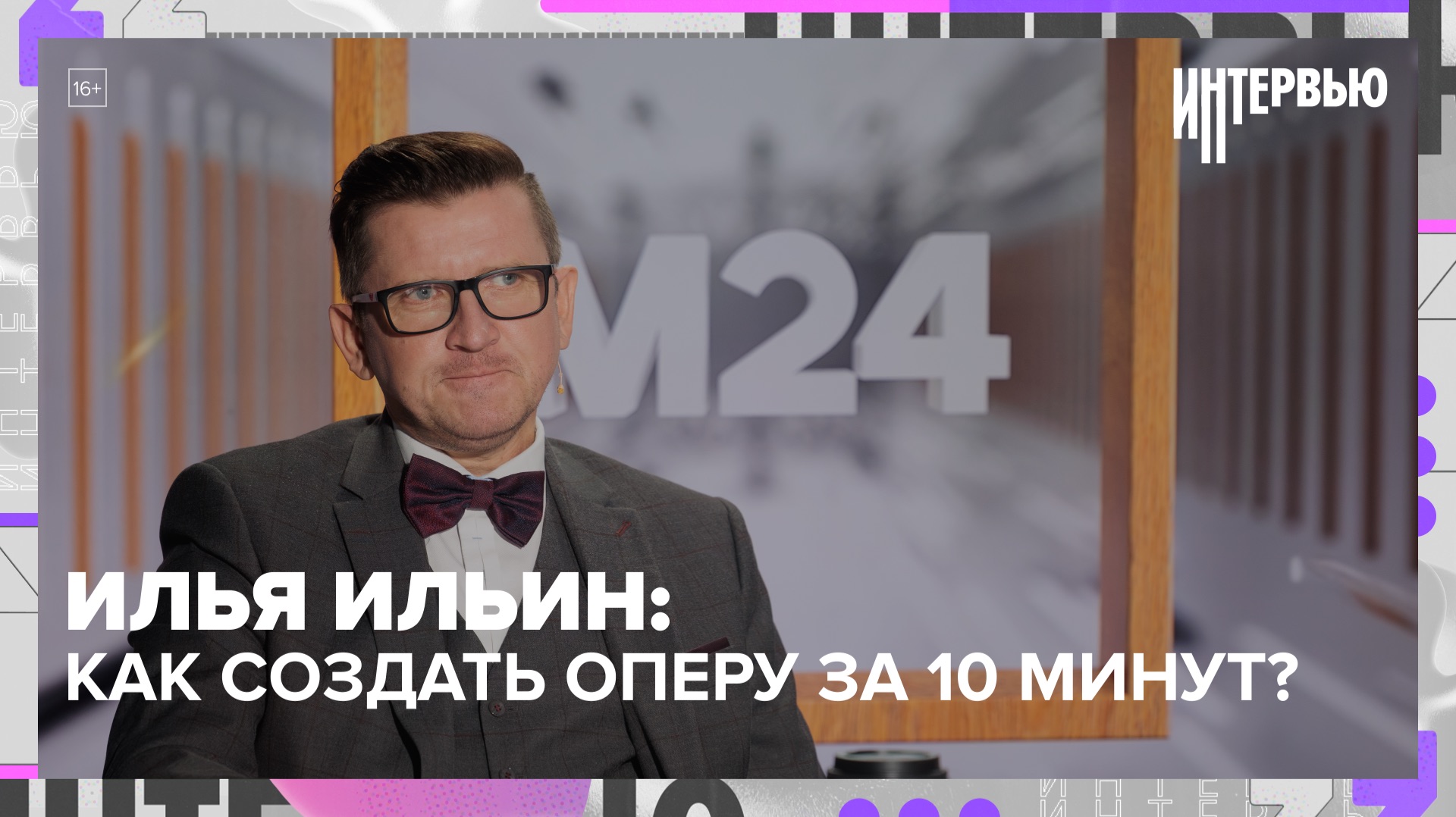 Илья Ильин рассказал о создании оперы и скандалах вокруг спектакля | Интервью — Москва 24