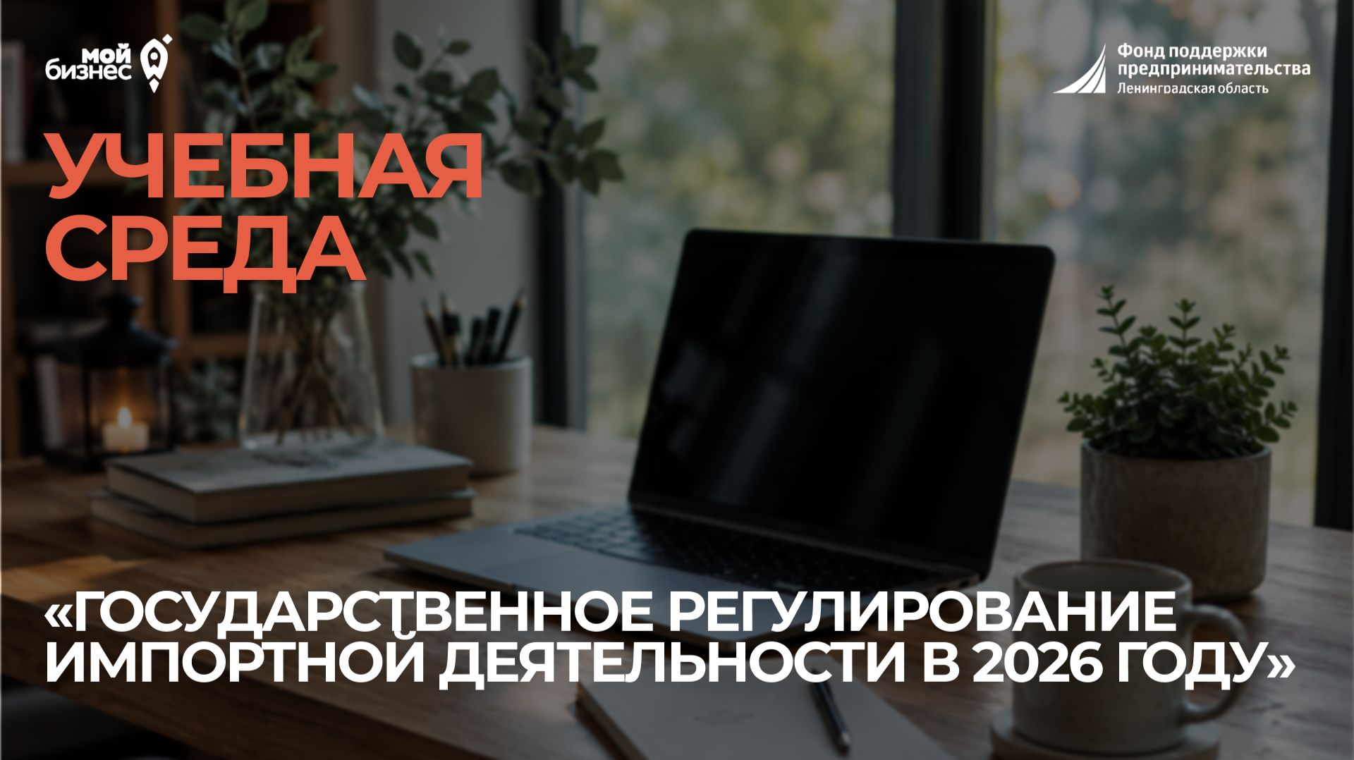 Учебная среда «Государственное регулирование импортной деятельности в 2026 году»-22.04.26