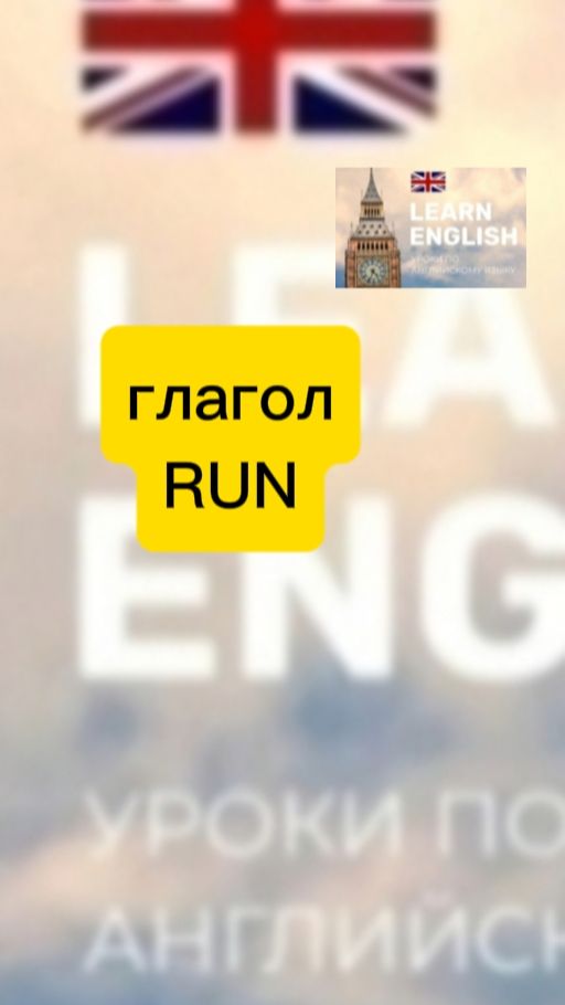 Английский язык глагол Run