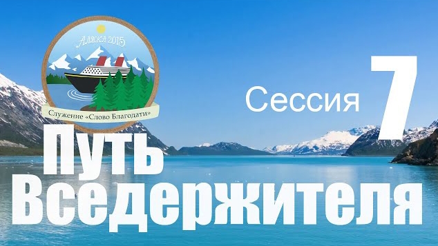 Вопросы и ответы | Алексей Коломийцев, Виталий Рожко | Круиз по Аляске: “Путь Вседержителя”