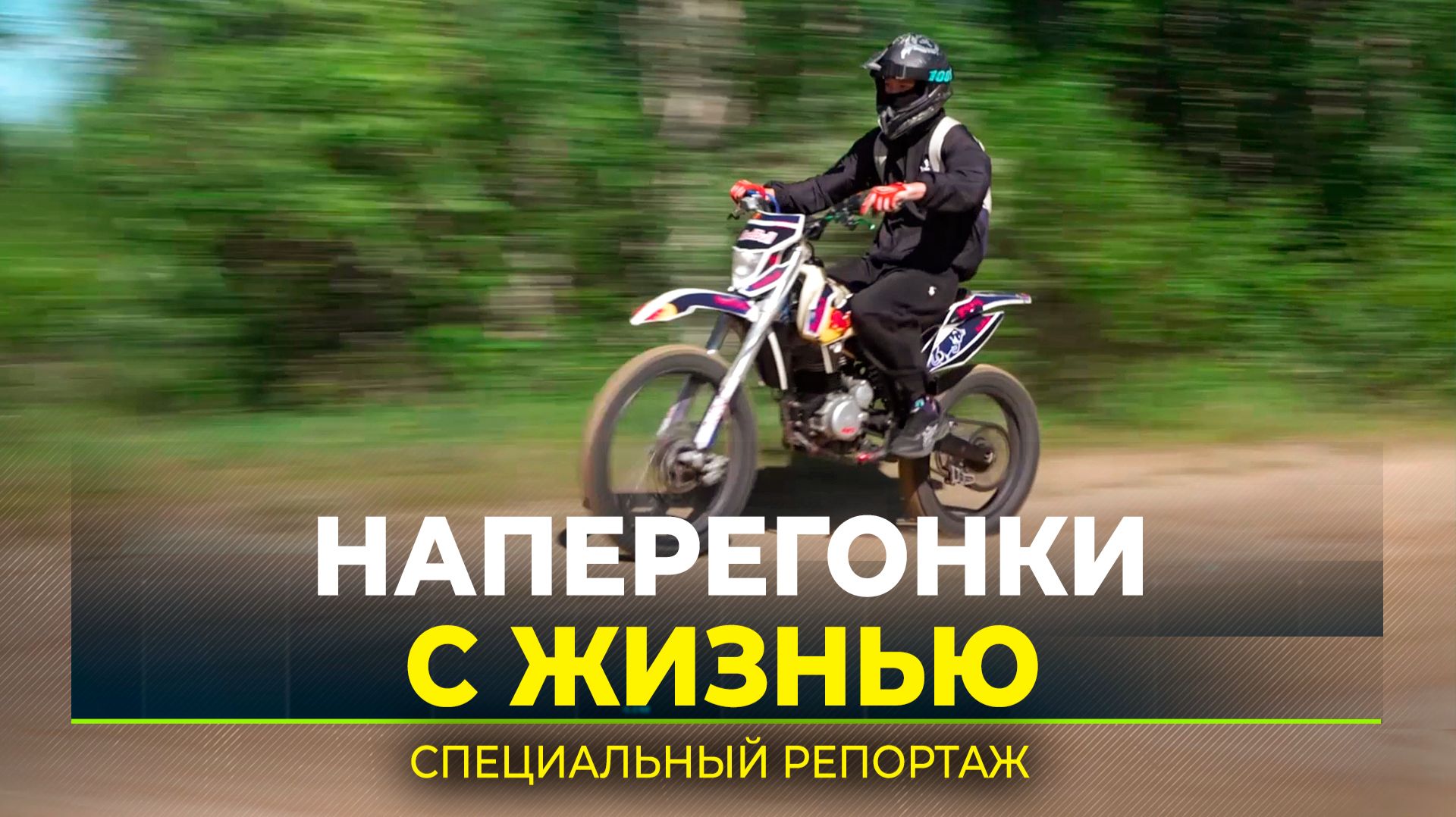 Специальный репортаж