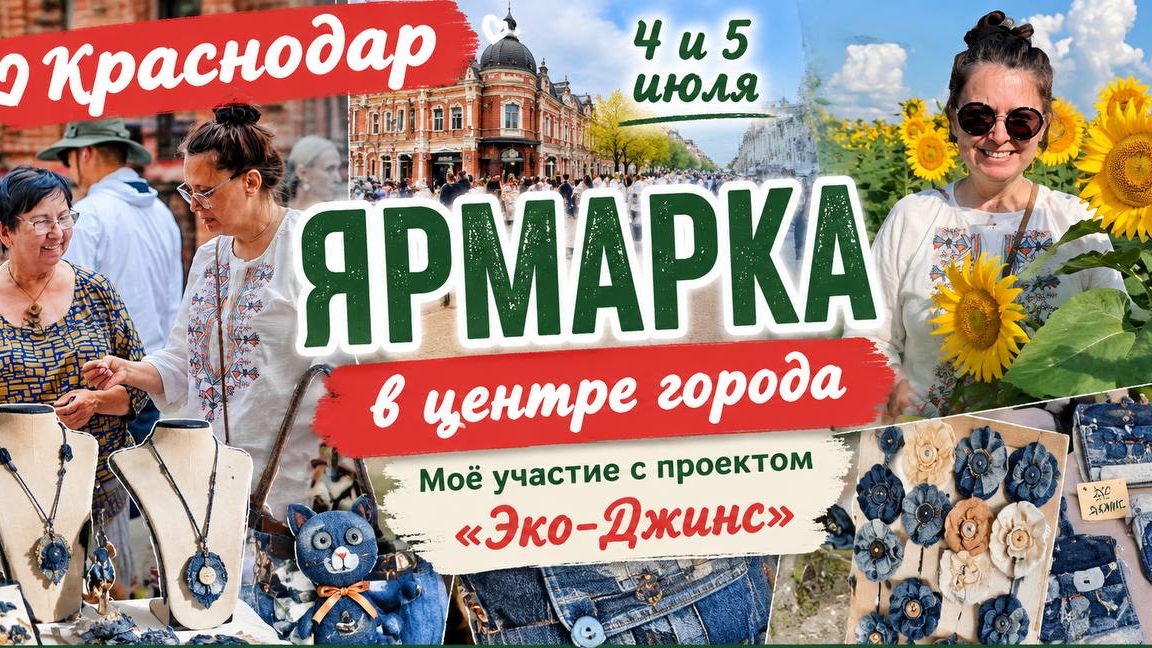 Впервые на ярмарке в Краснодаре! | Как «ЭКО Джинс» покоряет новые города