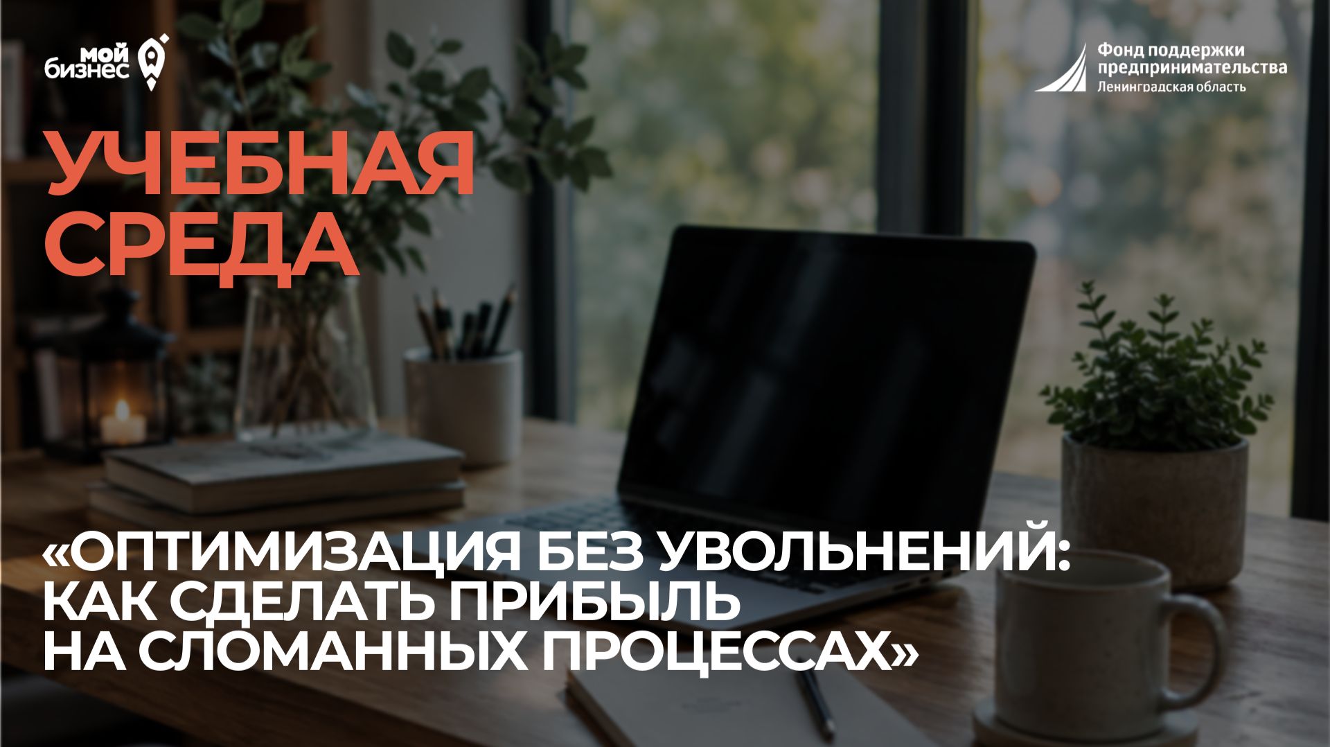 Учебная среда «Оптимизация без увольнений: Как сделать прибыль на сломанных процессах»-10.06.26