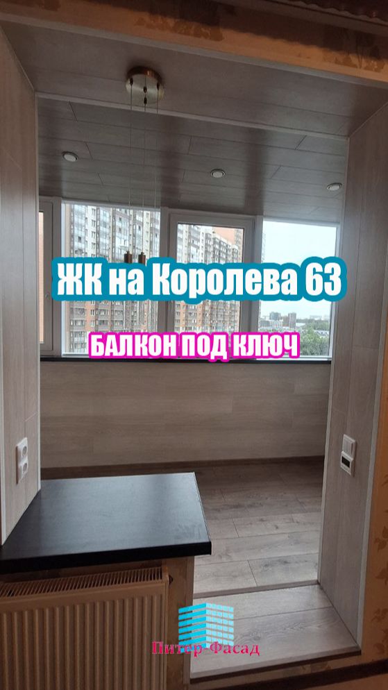 Балкон "Под ключ" на Королева 63 (Санкт-Петербург)