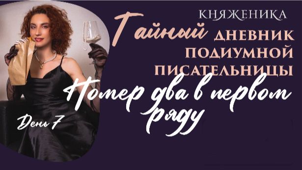 [День 7] Номер два в первом ряду |Тайный дневник Подиумной Писательницы